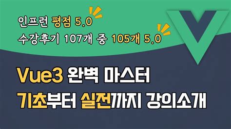 Vue 3 완벽 마스터 기초부터 실전까지 고정댓글 할인쿠폰 Composition Api Vite Pinia Youtube