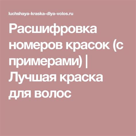 Расшифровка номеров красок с примерами Лучшая краска для волос Краска для волос Волосы