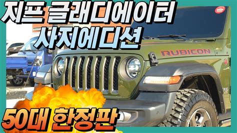 판매완료 서울고객님 50대 한정판 사지에디션~ 신차 그대로 지프 글래디에이터 36 루비콘 중고차 지프 Jeep