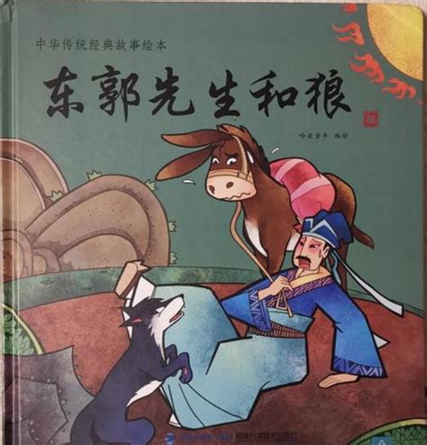 东郭先生和狼的故事缩写50字