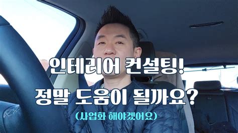 인테리어 컨설팅을 받으면 정말 도움이 될까 사업화 해볼까 Youtube