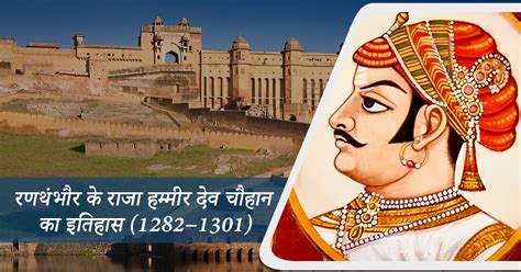 हम्मीर देव चौहान का इतिहास History Of Hammir Dev Chauhan