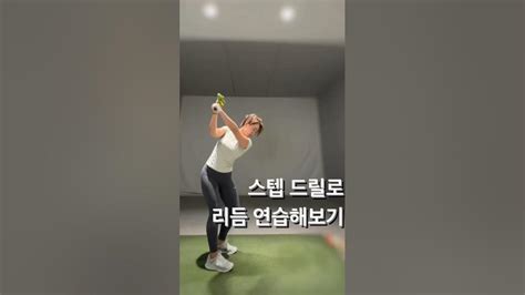 스텝드릴로 리듬연습 Klpga정혜윤프로 Golfswing 여자프로골퍼 골프스윙 골프스윙동영상 골프연습 골프레슨
