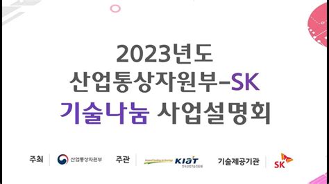 2023년도 산업통상자원부 Sk 기술나눔 사업설명 영상 Youtube