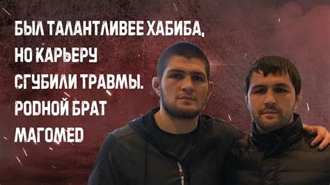 СТАРШИЙ БРАТ Хабиба Магомед Нурмагомедов что о нём известно Youtube