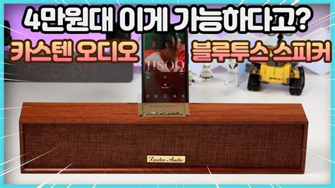 레트로 갬성 블루투스 스피커 카스텐 오디오 어쿠스틱 시리즈 원 펀샵리뷰 Youtube