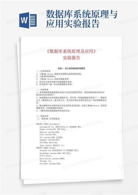 数据库系统原理与应用实验报告Word模板下载 编号qgzonnbj 熊猫办公