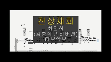 채보최진희 천상재회김충식 기타버젼타브악보더보기안에 타브첨부 Youtube