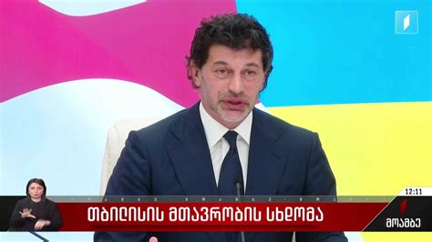 თბილისის მთავრობის სხდომა Youtube