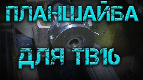 Планшайба для токарного станка ТВ16 - YouTube