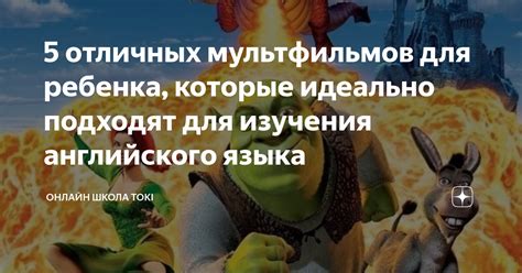 5 отличных мультфильмов для ребенка которые идеально подходят для изучения английского языка