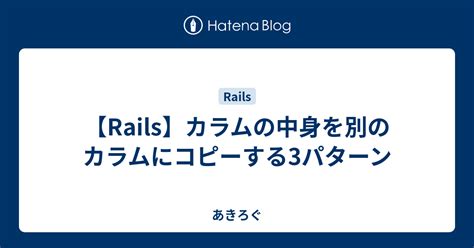 【rails】カラムの中身を別のカラムにコピーする3パターン あきろぐ