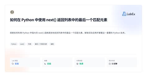 如何在 Python 中使用 Next 返回列表中的最后一个匹配元素 Labex 如何在 Python 中使用 Next 返回列表中的最后一个匹配元素 Labex