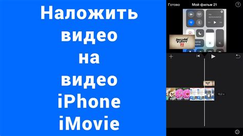 Наложить на видео видео на iPhone 2021 iMovie на весь экран ...