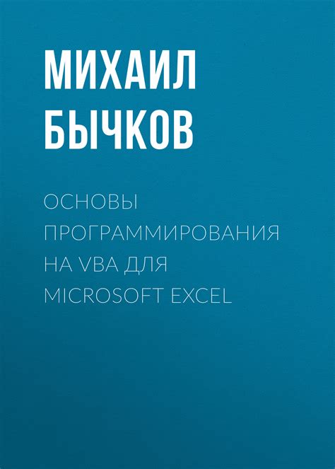 Основы программирования на Vba для Microsoft Excel Михаил Бычков скачать Pdf на ЛитРес