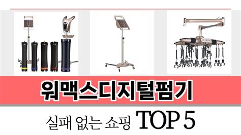 가장 많이 팔린 워맥스디지털펌기 추천 Top 5 가격 후기 구매처 Youtube