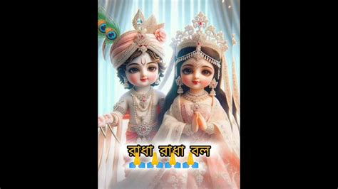 কৃষ্ণ কৃষ্ণ বল ময়না।। রাধা রাধা বল।।🙏🙏 ️ ️ শর্টস রাধাগোবিন্দ Foryou Youtube