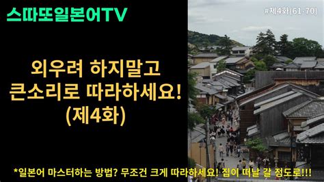 일드 기초 회화표현 제 4화61 70문장 큰소리로 따라하면 일본어를 빨리 정복합니다 L 일드에 자주 나오는 일본어