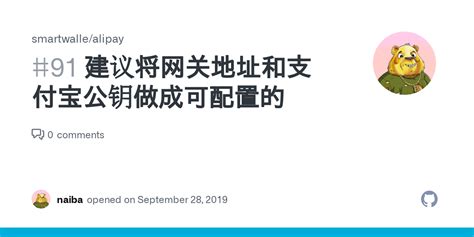 建议将网关地址和支付宝公钥做成可配置的 · Issue 91 · Smartwallealipay · Github