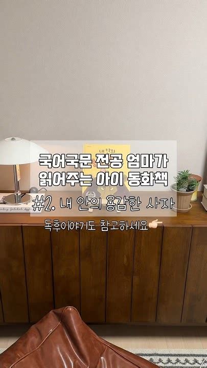 국어국문 전공 엄마가 읽어주는 아이 동화책 2 내 안의 용감한 사자 독후이야기 참고하세요 동화책추천 아이와책읽기 책육아 독후이야기 책읽는엄마 Youtube