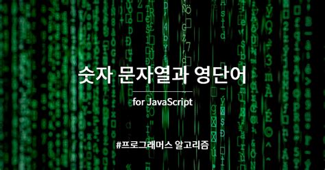 [js 알고리즘] 숫자 문자열과 영단어