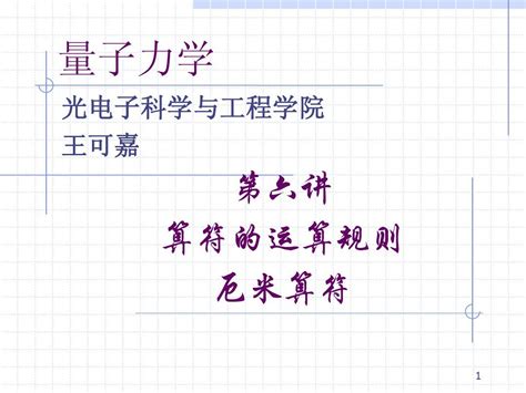 第6讲 算符的运算规则 word文档在线阅读与下载 无忧文档