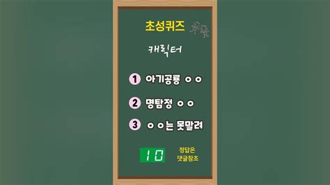 초성퀴즈 난이도 쉬움 캐릭터맞추기 Youtube