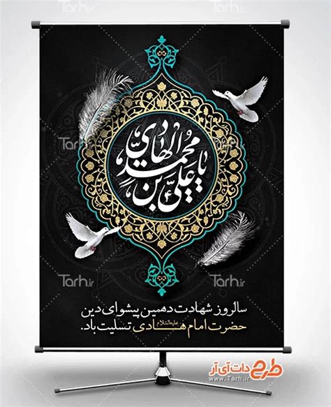 دانلود بنر آماده شهادت امام هادی با خوشنویسی یا علی بن محمد الهادی کد