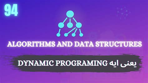 كورس algorithms and data structures يعنى ايه dynamic programing youtube