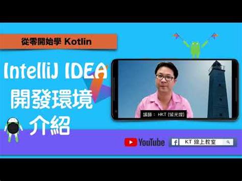 Kotlin 教學從零開始學 Kotlin 程式設計IntelliJ IDEA 開發 Kotlin 環境介紹 YouTube