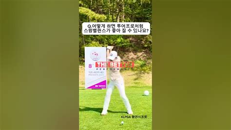 신체 밸런스가 곧 스윙 밸런스 입니다스윙 연습만 하지마시고 꼭 운동 하세요‼️💪🏌️‍♀️ 골프 골프피트니스 골프레슨