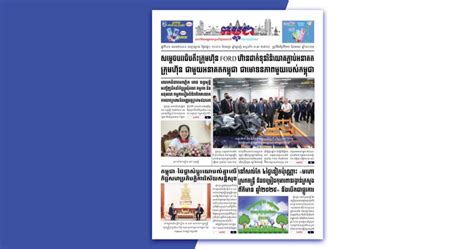 កាសែតកម្ពុជា ឆ្នាំទី៤៦ លេខ២៦៤៤ ចេញផ្សាយ ថ្ងៃអង្គារ ទី២២ ខែមេសា ឆ្នាំ២០២៥ ក្រសួងព័ត៌មាន