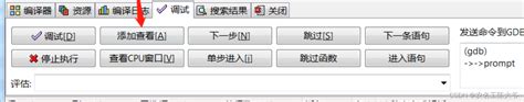 DEV C 新版本的调试功能添加变量 devc 调试怎么输入参数 CSDN博客