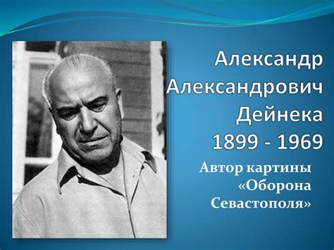 Александр Александрович Дейнека картина «Оборона Севастополя Online Presentation