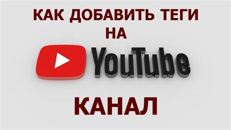Как добавить теги для ютуб канала в 2020 Youtube