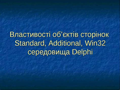 Властивості обєктів сторінок Standard Additional Win32 середовища Delphi презентація з