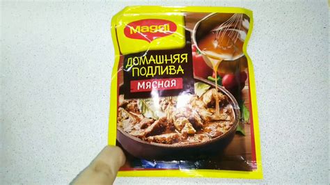 Maggi ПОДЛИВКА,НА САМОМ ДЕЛЕ ЛЕГКО И ВКУСНО??? - YouTube