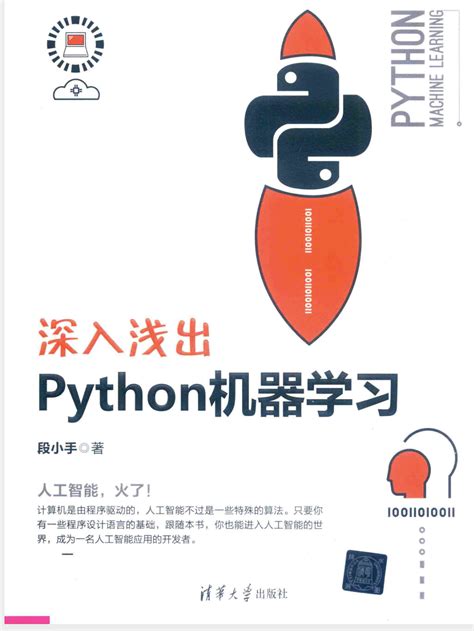 深入浅出python机器学习 Pdf 《机器学习资料汇总（全网最全）》 极客文档