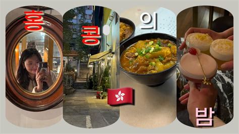 홍콩에서의 긴 휴무를 보내는 방법 이색 장소 방문 센트럴 칵테일 바 캐세이퍼시픽 승무원 Youtube