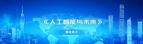 人工智能通识课程第四次集体备课：神经网络与深度学习内容圆满收官 人工智能与未来
