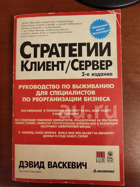 Дэвид Васкевич Стратегии клиентсервер Руководство по выживанию для