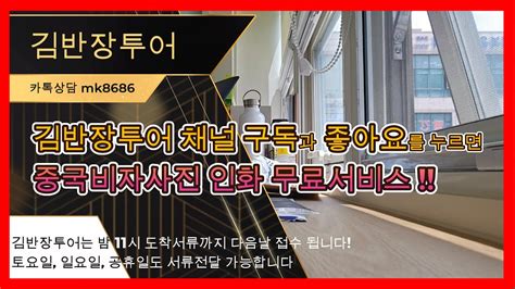 중국관광비자 신청방법 중국비자 간편하게 신청하세요 김반장투어에 의뢰하시면 사진인화 서비스 중국관광비자대행 중국특급vip비자 중국특급vip비자대행 부천중국비자