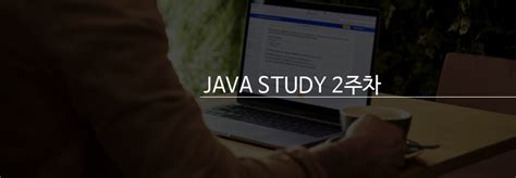 Java스터디 2주차 자바 데이터 타입 변수 그리고 배열java스터디 2주차 자바 데이터 타입 변수 그리고 배열 Java스터디 2주차 자바 데이터 타입 변수 그리고 배열java스터디 2주차 자바 데이터 타입 변수 그리고 배열