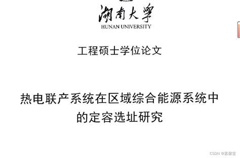 1文章复现《热电联产系统在区域综合能源系统中的定容选址研究》（附matlab程序） Csdn博客