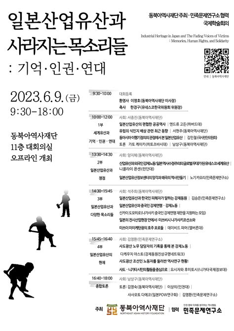 국제학술회의 일본산업유산과 사리지는 목소리들 기억 인권 연대 역사와 책임