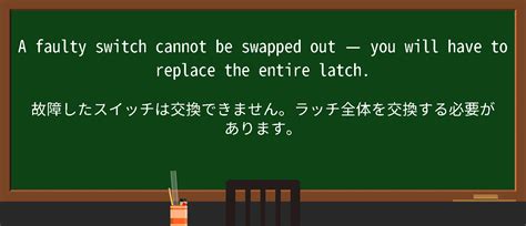 【英単語】faulty Switchを徹底解説！意味、使い方、例文、読み方 おもしろい英文法