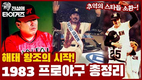⭐️희귀 영상⭐️1983년 해태의 첫 우승까지의 여정과 그 당시 스타 선수들의 모습까지 ⚾️ 김응용 이상윤 김성한 김종모 김일권 김무종 [전설의 타이거즈] Youtube