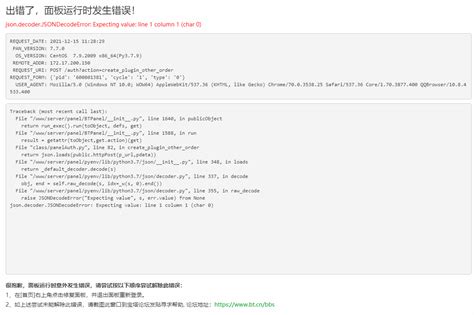 已解决出错了面板运行时发生错误 json decoder JSONDe Linux面板 宝塔面板论坛
