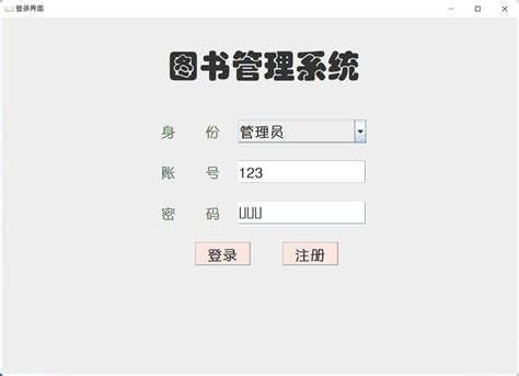 数据库编程——简易图书管理系统 中国移不动~~~ 博客园