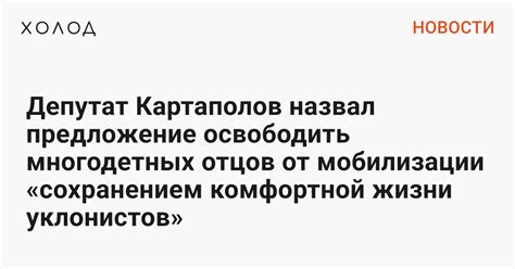 Депутат Картаполов назвал предложение освободить многодетных отцов от